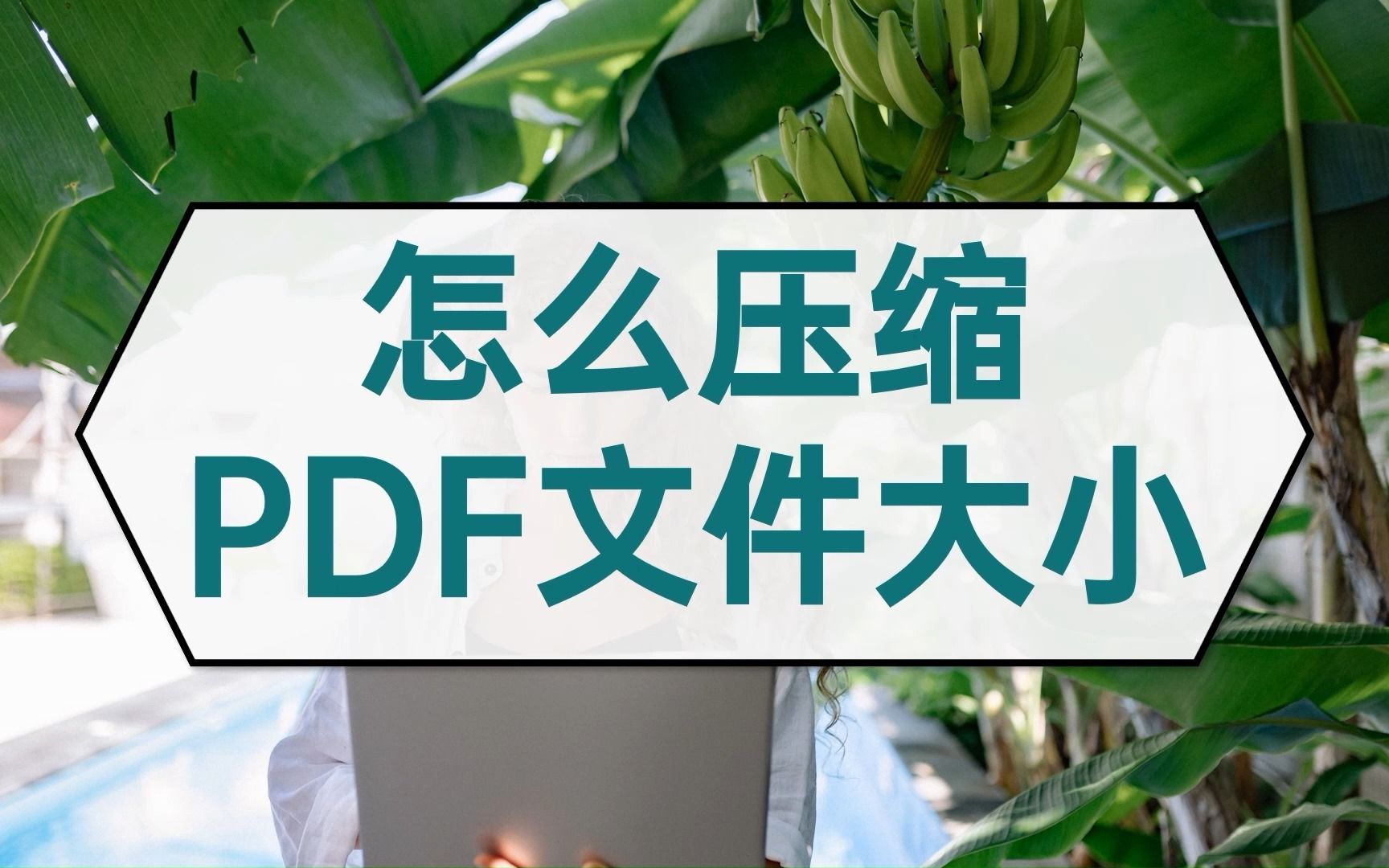 怎么压缩PDF文件大小