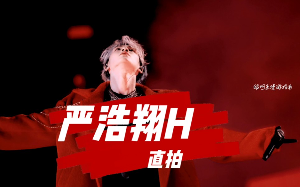 时代少年团理想之途演唱会严浩翔SOLO舞台|《H》直拍 只表演一次的...