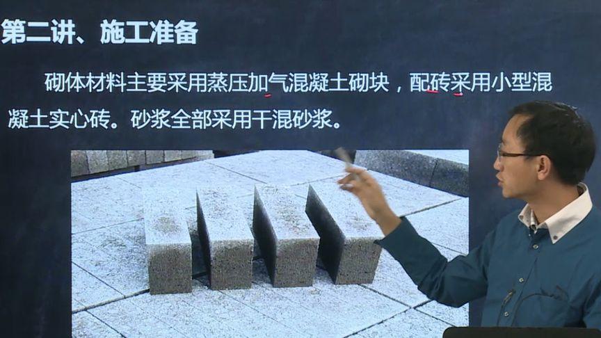第二阶段 第八章 第147课 加气混凝土工程施工工艺(一)