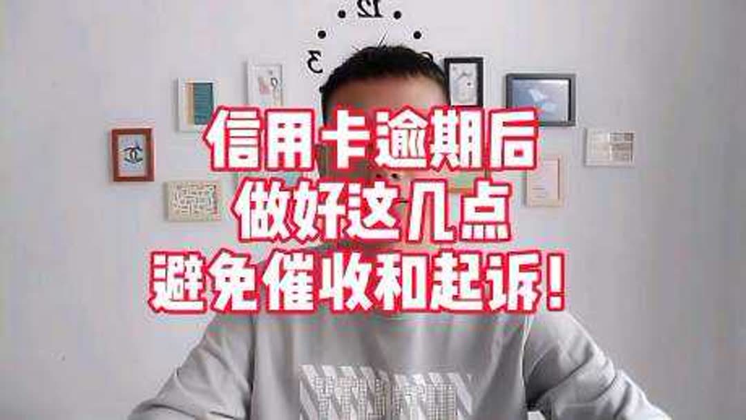 信用卡逾期后,做好这几点,避免催收和起诉!