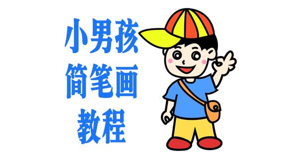 打招呼男孩简笔画教程,小朋友儿童宝宝学画画,如何画人物男孩