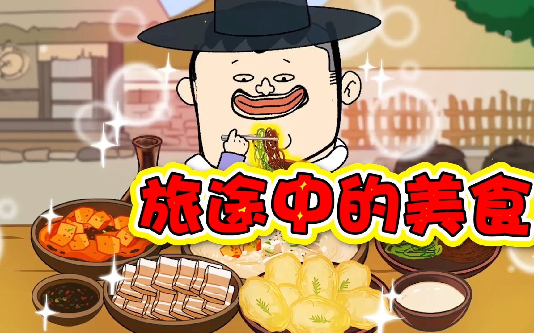 美食动画:你们喜欢旅游吗?喜欢在旅途中吃当地美食吗?