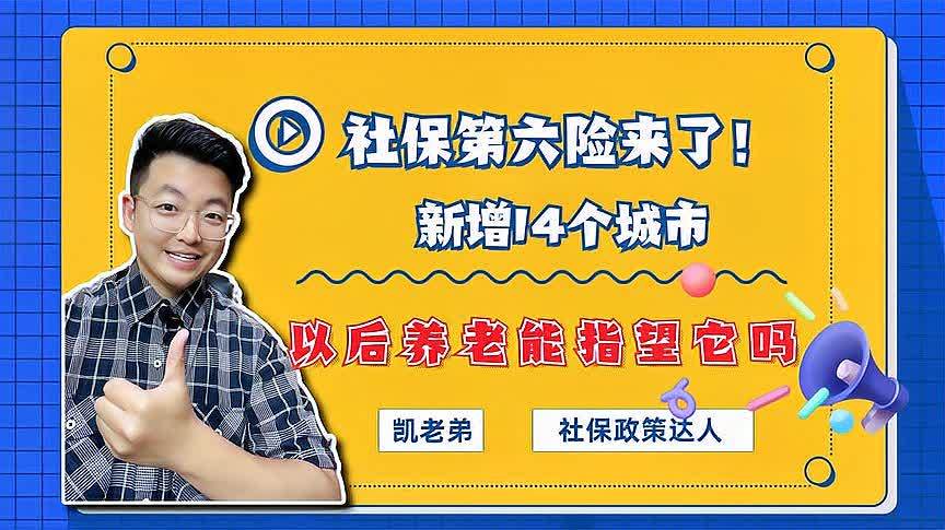 社保"第六险"来了!新增这14个试点城市,今后养老能指望它吗?