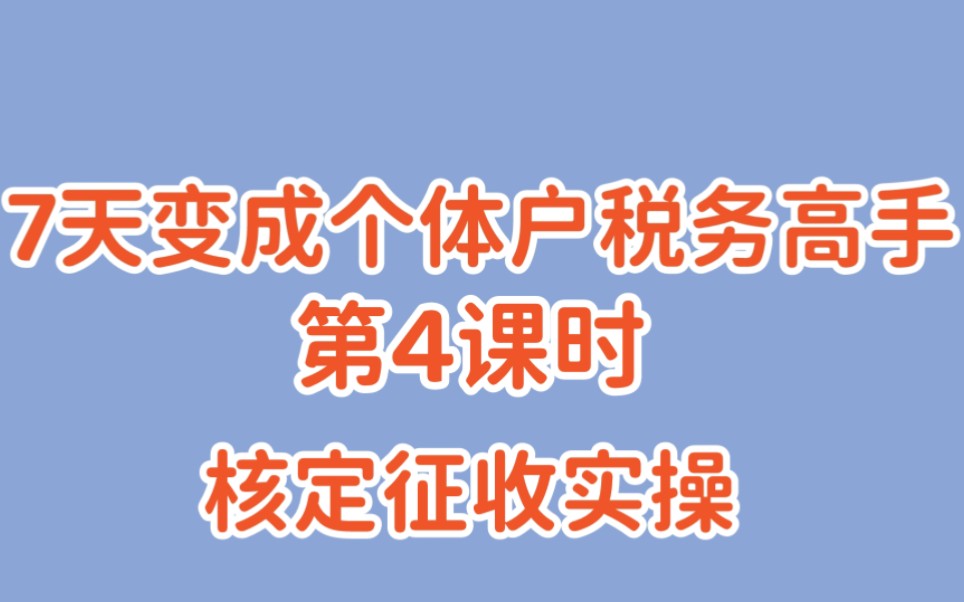 7天变成个体户税务高手–第4课时–核定征收实操