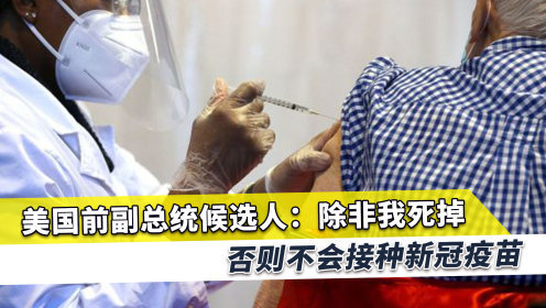 美国前副总统候选人称宁死不打疫苗,称"他们最好别碰我的孩子"