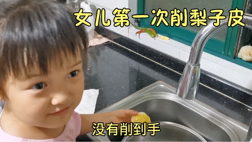 4岁女儿第一次削梨子皮,必须记录一下…你家第一次削皮是几岁?