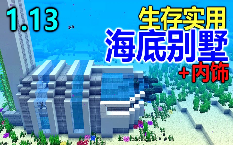 【MaxKim】1.13生存向海底别墅教学(有内饰)