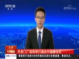 [午夜新闻]北京 天安门广场将举行国庆升国旗仪式 央视多个频道将直播...