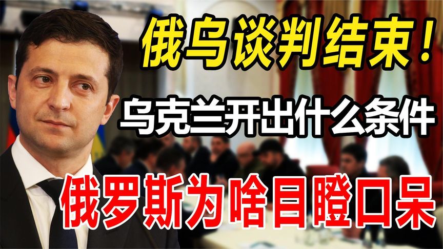 两小时前最新消息!俄乌第三轮谈判结束,结果到底怎么样?