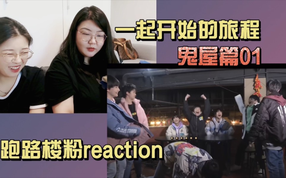 【TF家族reaction】一二代跑路楼粉沉浸唠嗑式观看三代团综《一起...