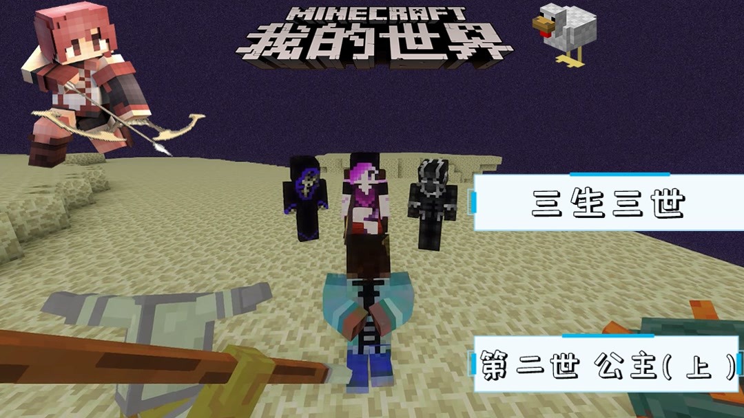 我的世界:阿青的使命,骑上永远会保护公主