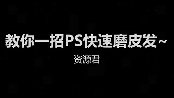 哎哟!人像修图新招术!5分钟精修轻松玩!你造吗?