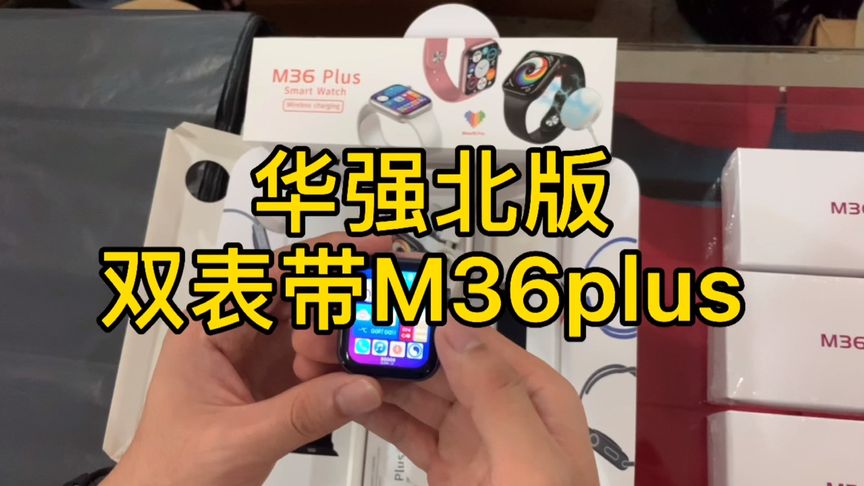 华强北九月新品拥有双表带的M36plus来啦