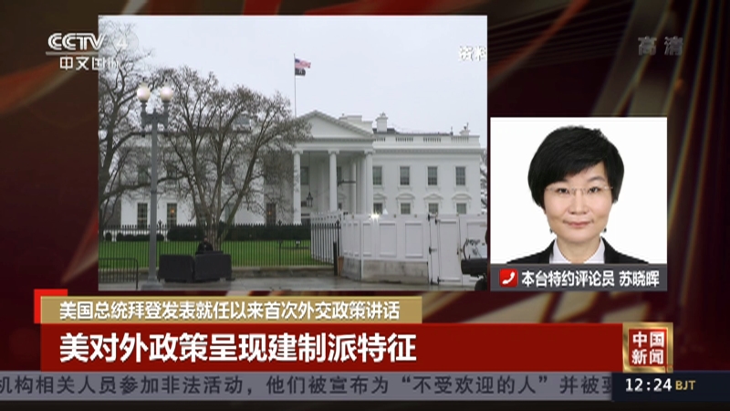 [中国新闻]美国总统拜登发表就任以来首次外交政策讲话