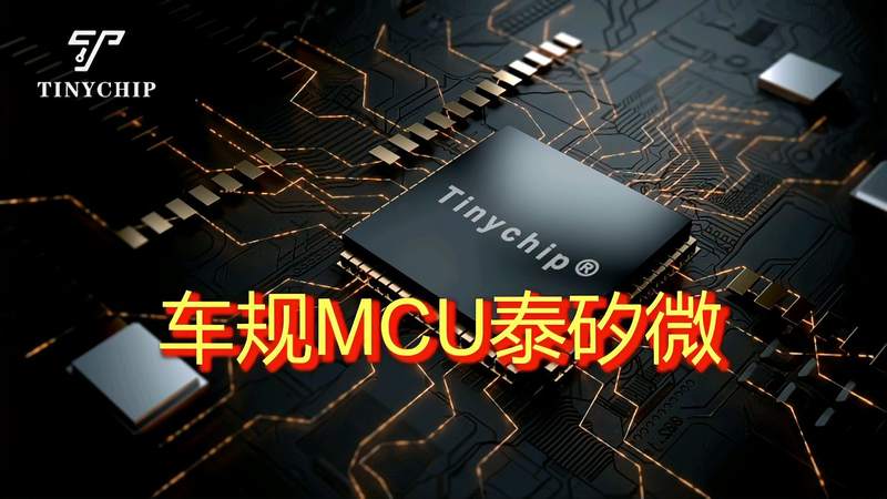 车规MCU厂商之泰矽微