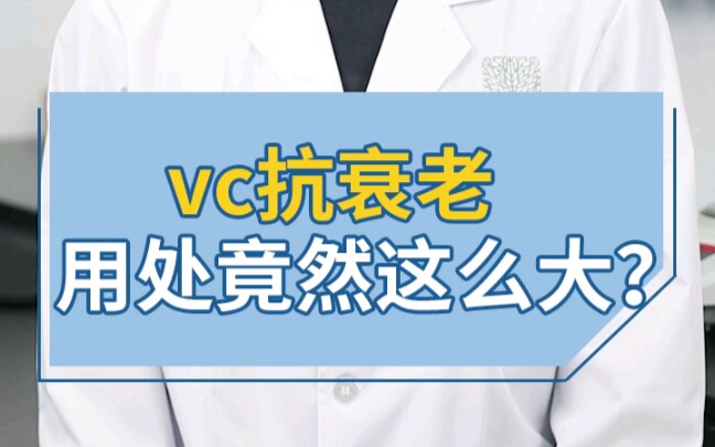 vc抗衰老用处竟然这么大?