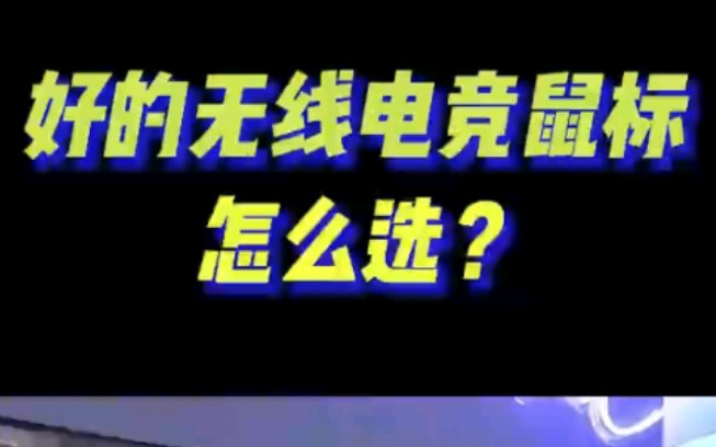 好一点的无线电竞鼠标怎么选呢?
