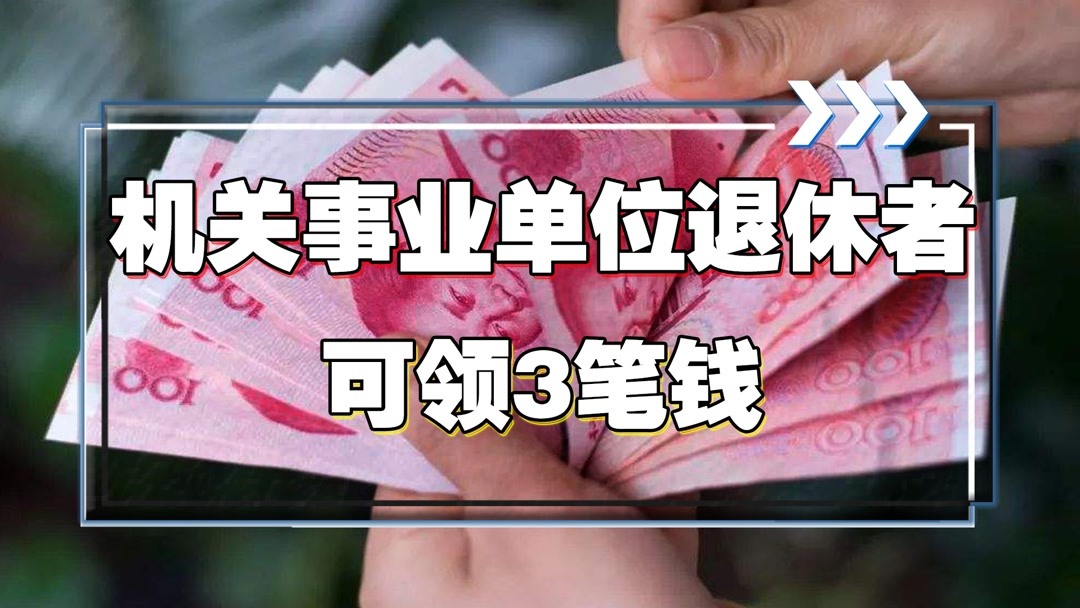 以下3笔补贴,机关事业单位的退休人员,或将在11月份领取到手