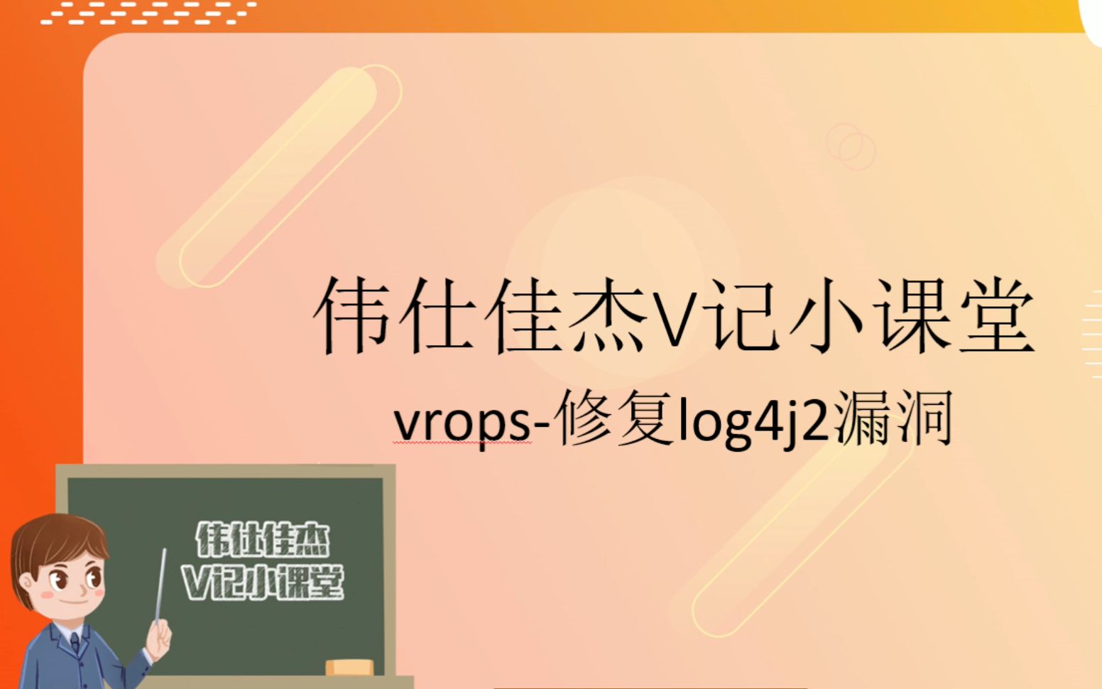 伟仕佳杰V记小课堂-vrops-修复log4j2漏洞