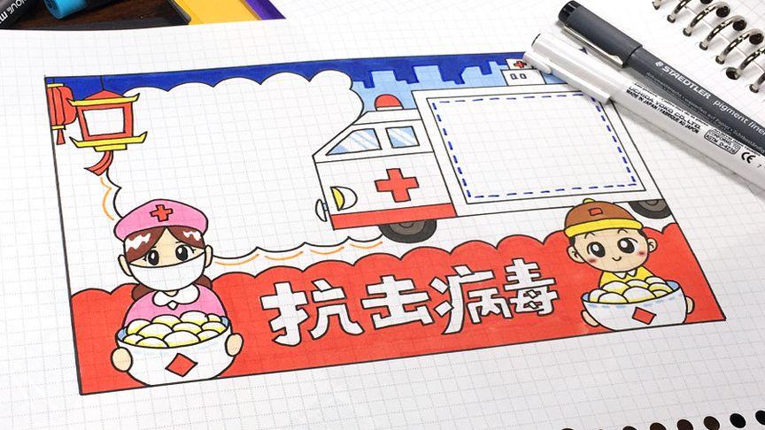致敬抗击病毒的医务工作者,这款元宵节主题手抄报教程请收好