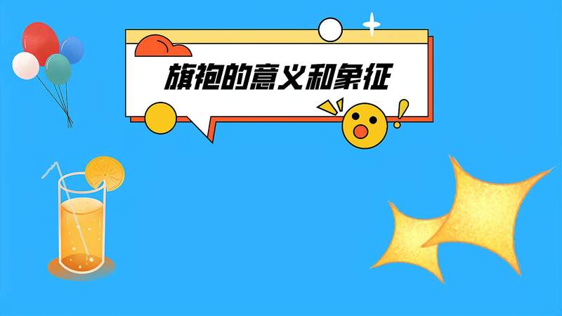 旗袍的意义和象征