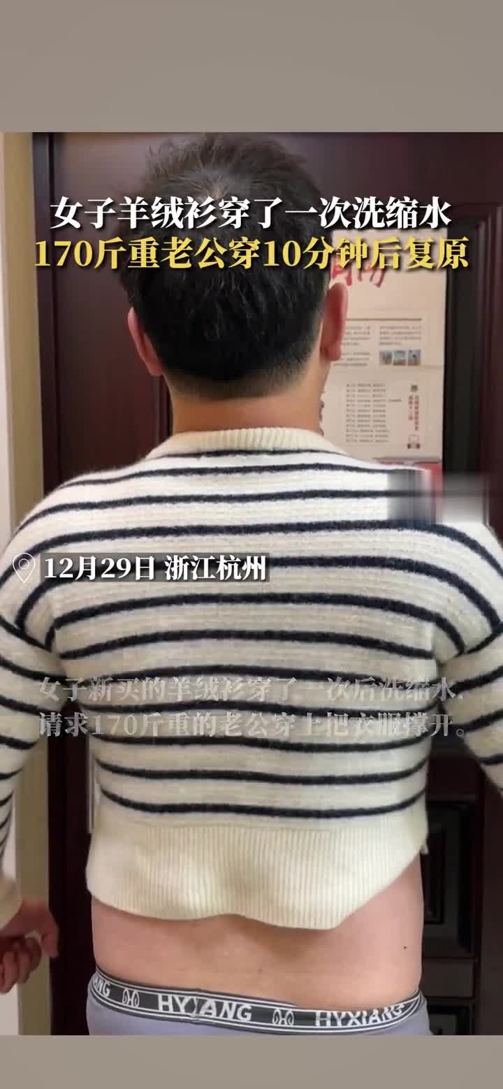 男子穿缩水羊绒衫10分钟帮妻子复原,妻子:老公170斤