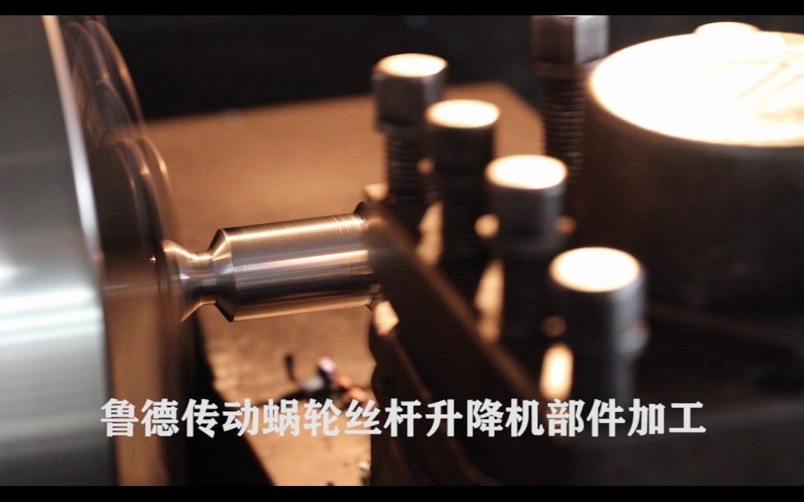 蜗轮丝杆升降机部件加工原料到成品的演变