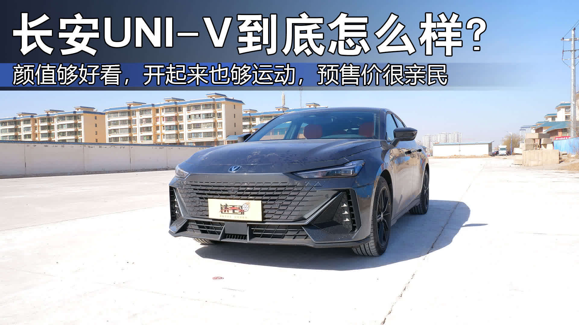10万级别国产掀背轿车，长安UNI-V到底怎么样？