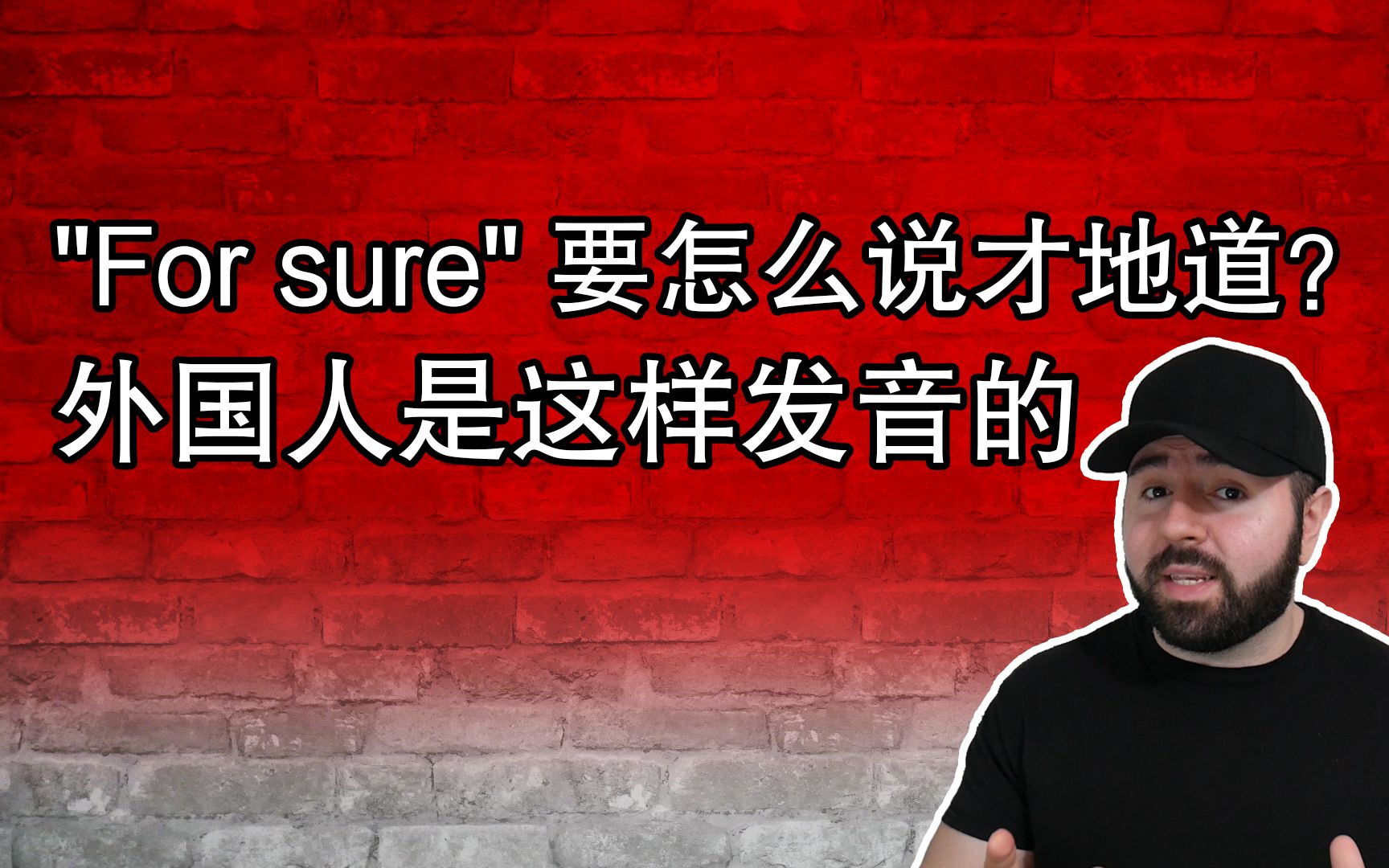 For sure 要怎么说才地道?外国人是这样发音的