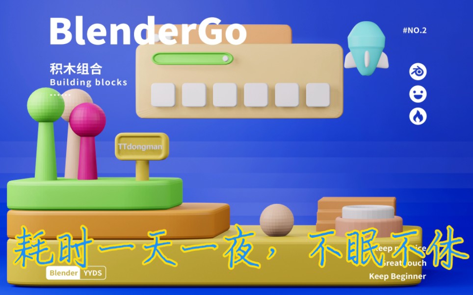 积木世界,动画耗时一天一夜,不眠不休