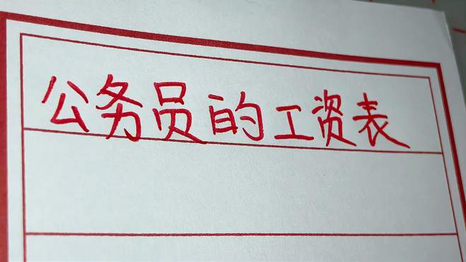 公务员的工资,看看不同的级别都分别是多少?