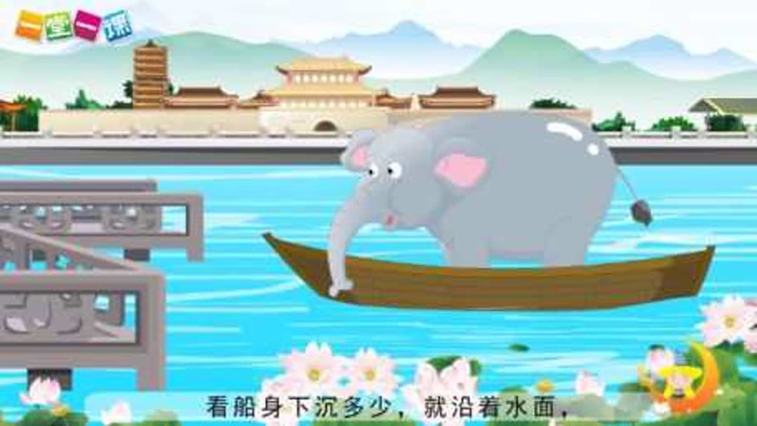 小学语文二年级上册《04、曹冲称象》课文动画