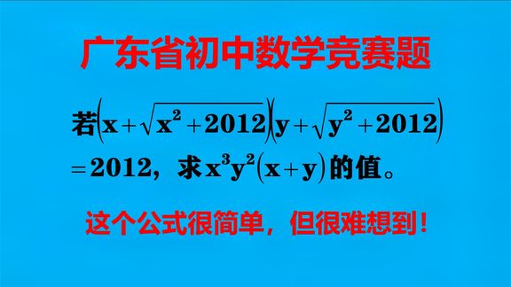 广东省竞赛题,怎样去根号?这个公式很简单,但很难想到!