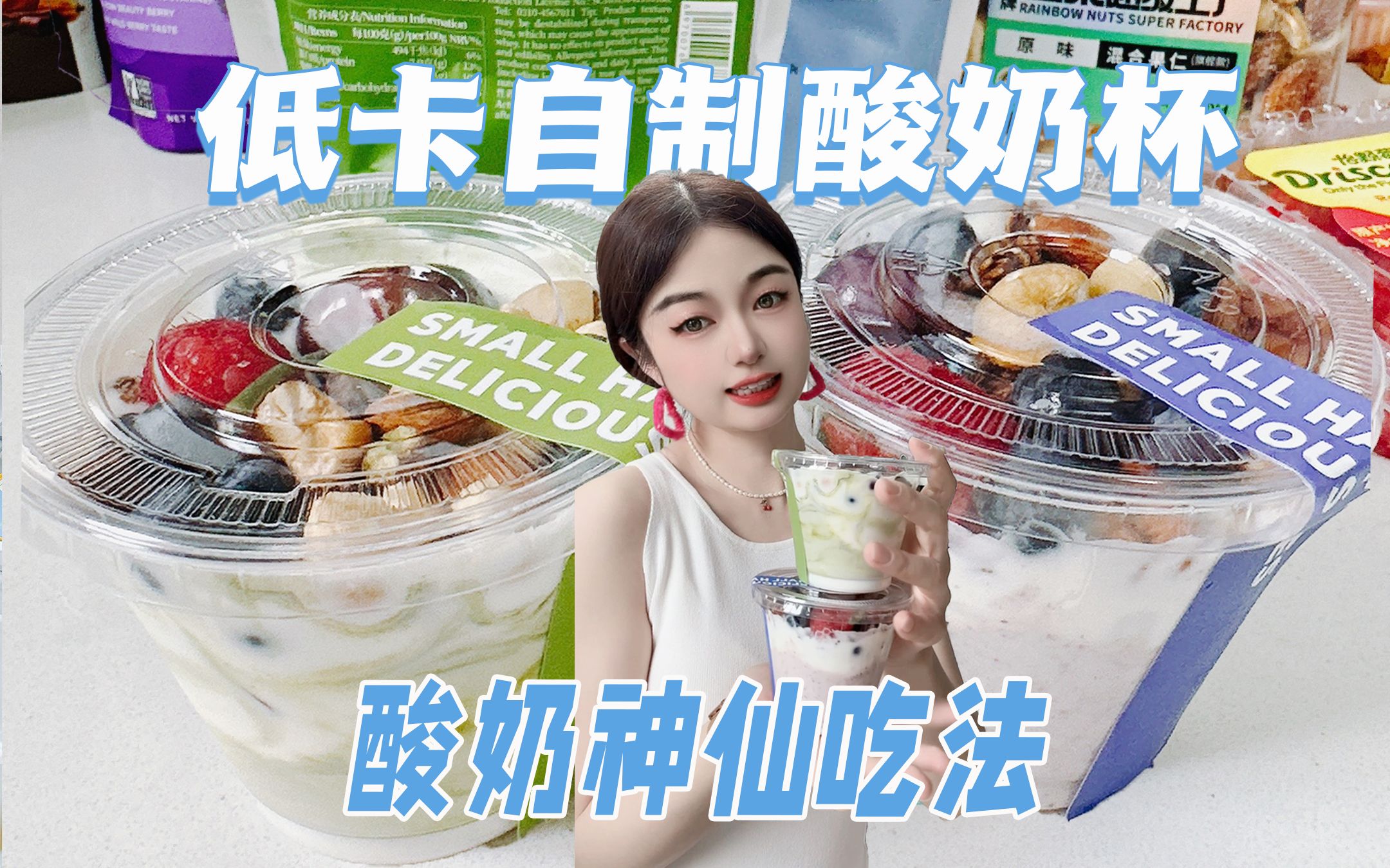 3分钟低卡酸奶杯!简单快手!外带方便又好吃❗️ߘ�酸奶的神仙吃法不...