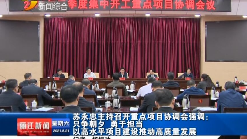 苏永忠主持召开重点项目协调会强调:只争朝夕勇于担当以高水平项目...