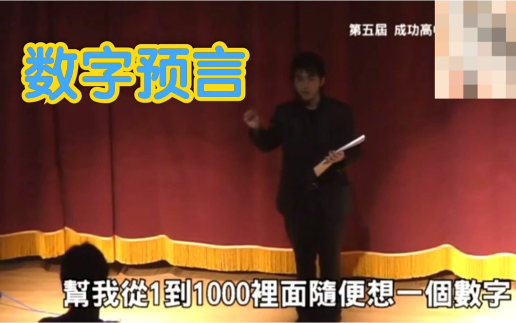 1到1000随便想个数字?!地表最强数字预言by丁兴毅