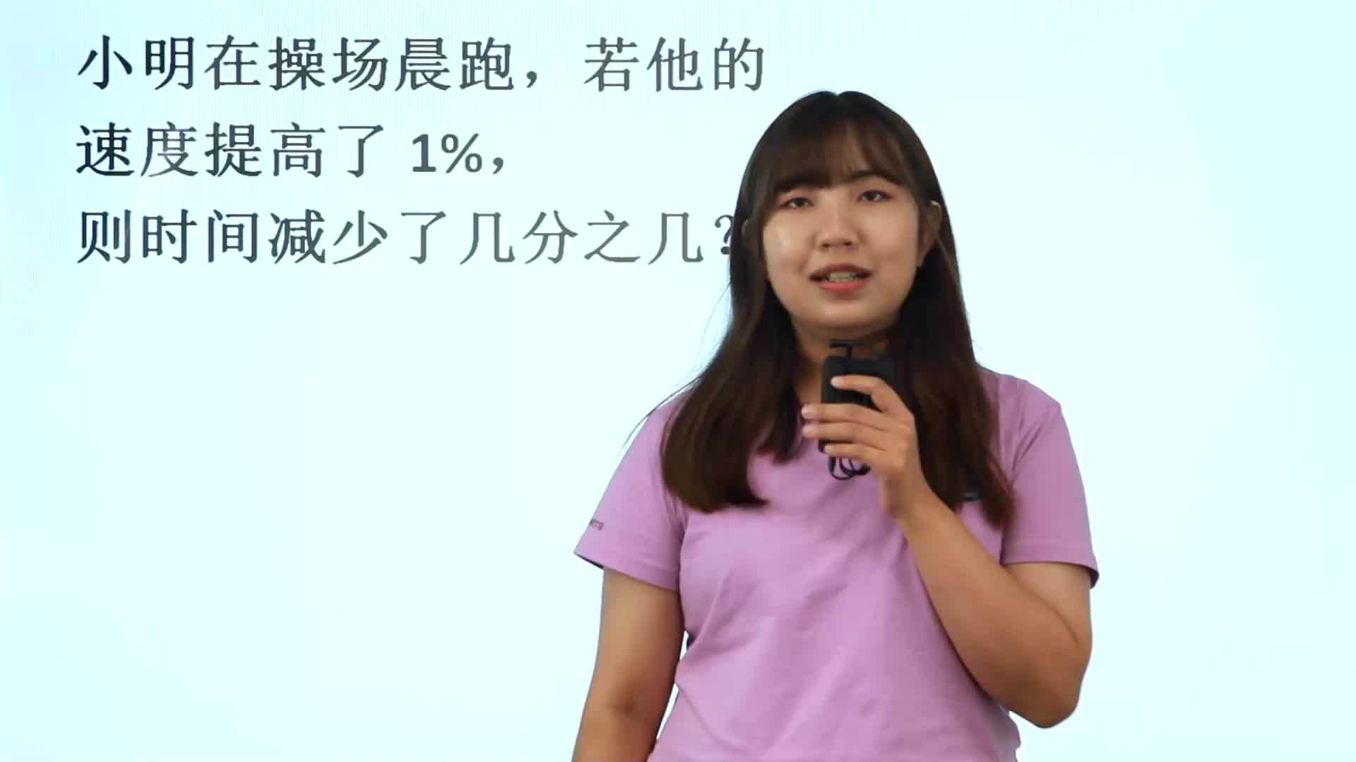 速度提高1%,时间少了几分之几?要是回答1%,被老师直接判错
