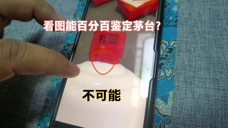 谁也不敢说看照片就能100%鉴定,这瓶酒是真的,只能说看个大概