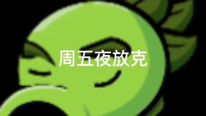 周五夜放克:植物大战僵尸模组