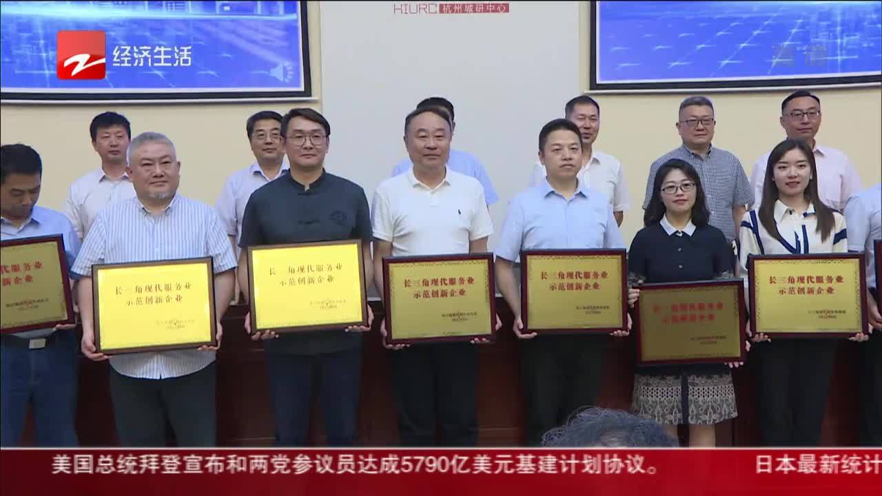 长三角现代服务业创新企业榜单发布,这些企业上榜