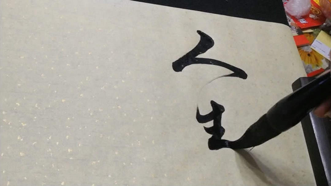 书法 人生若只如初见,这才是文字的美,潇洒!