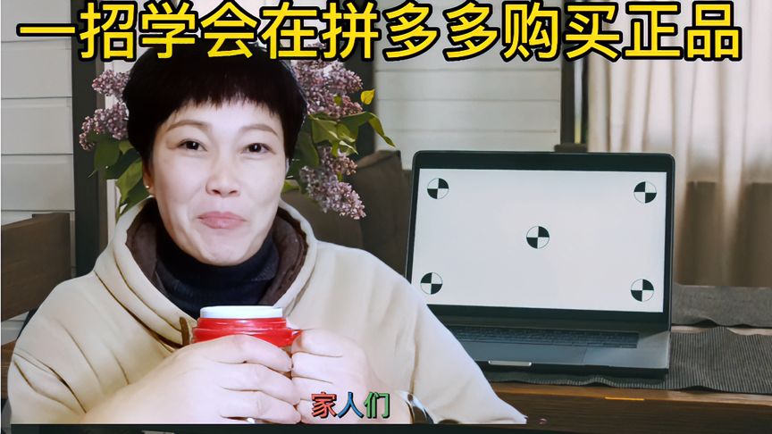 一招教会你如何在拼多多上辨别正品,看完视频就明白了!