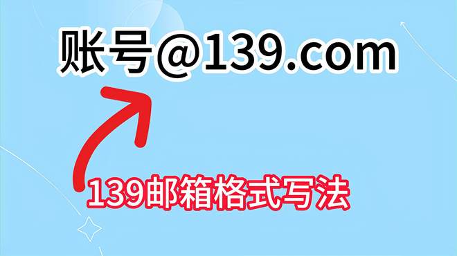 139邮箱格式写法?