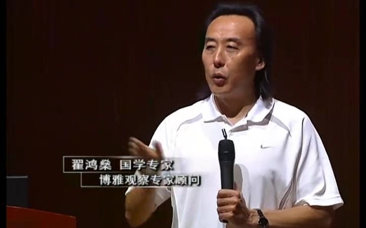 【翟鸿燊】国学中的管理之道 1