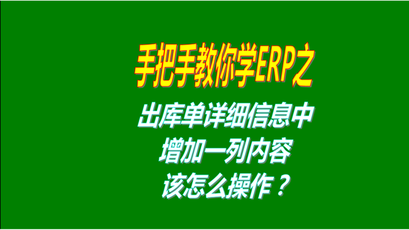 生产管理ERP系统软件免费版出库单明细界面上增加一列自定义项目