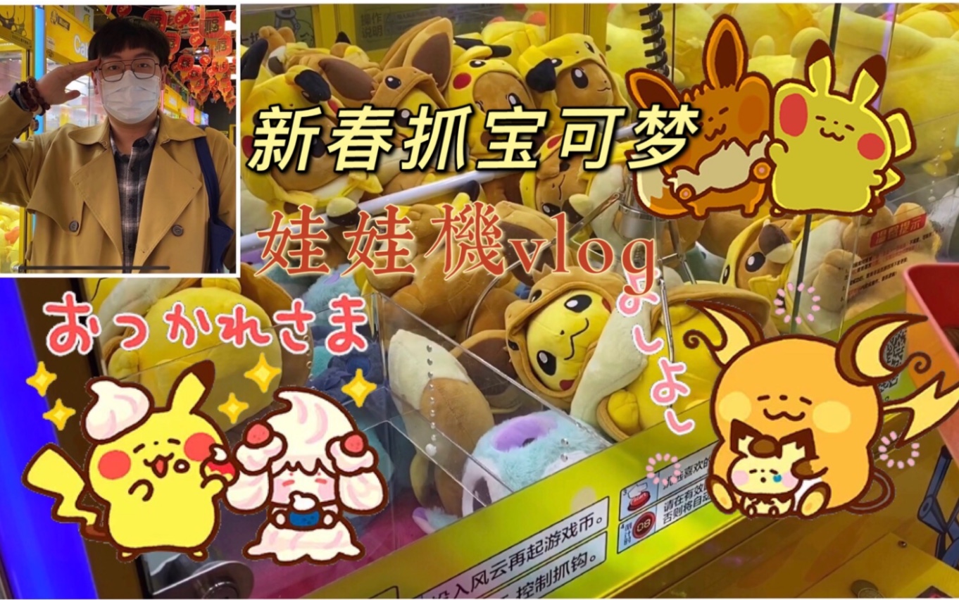 ...宝可梦娃娃机vlog】新春佳节打不到加傲乐 抓点经典时尚宝可梦毛绒 ...