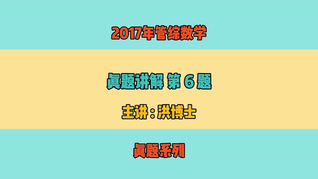2017年管综数学 真题讲解 第6题