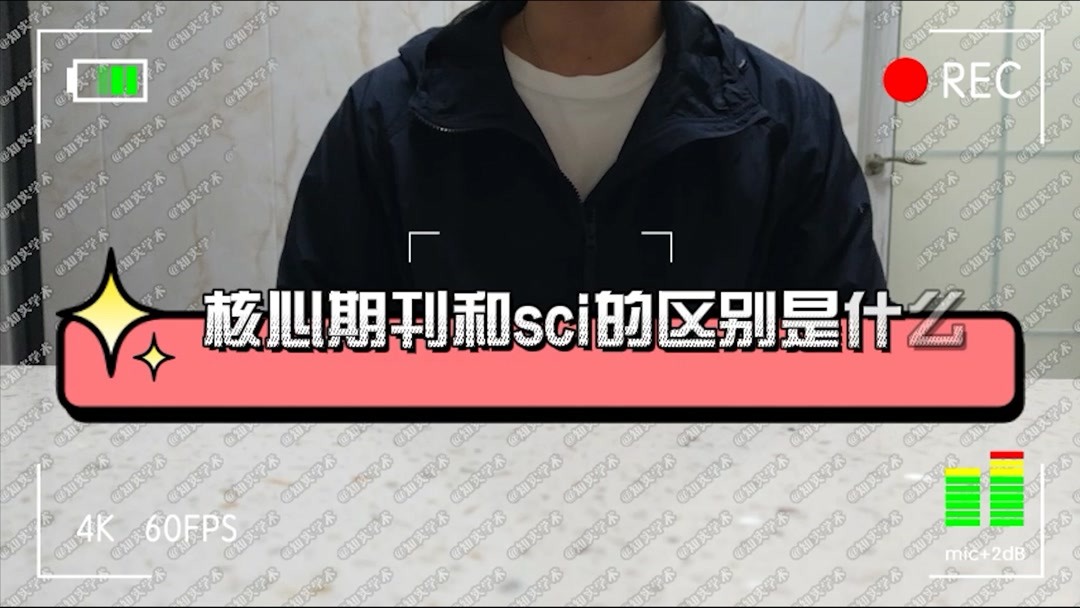 核心期刊和sci的区别是什么