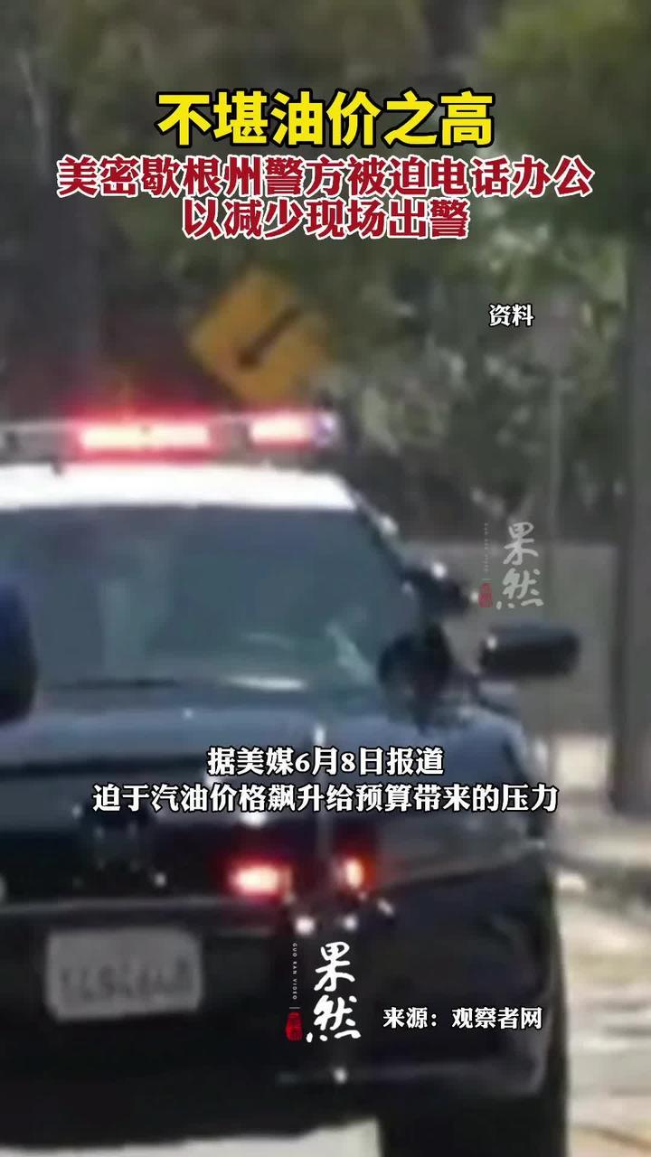 据美国密歇根州新闻网站"Click On Detroit"6月8日报道,迫于汽油价格...