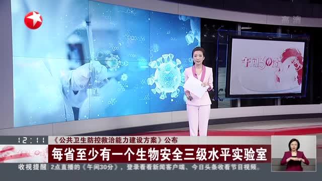 ...防控救治能力建设方案》公布:每省至少有一个生物安全三级水平实验室